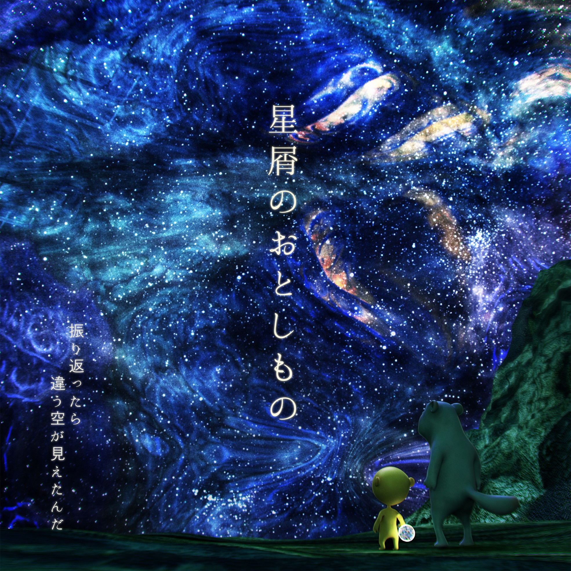 星屑のおとしもの | CGC ARCHIVE